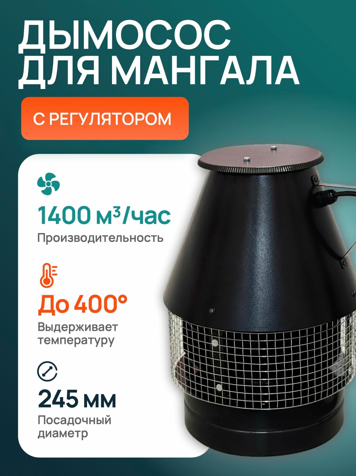 Вентилятор вытяжной (дымосос) ВентПоток для мангалов и каминов с регулятором оборотов, до 400 C, 1400 м3/час, ВК-01 чёрный, на трубу 250 мм