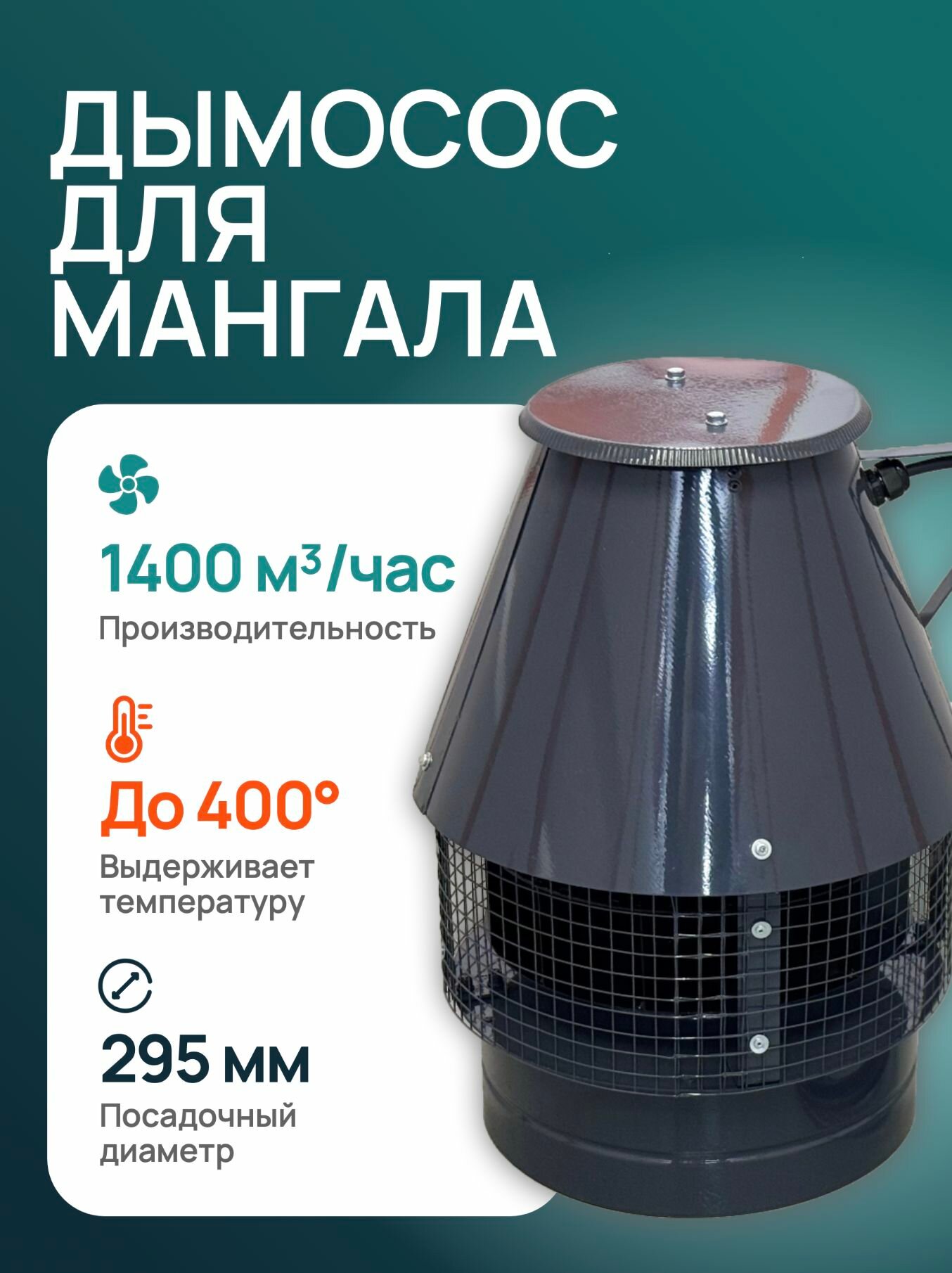 Вентилятор вытяжной (дымосос) ВентПоток для мангалов и каминов, до 400 C, 1400 м3/час, ВК-01 серый, на трубу 300 мм