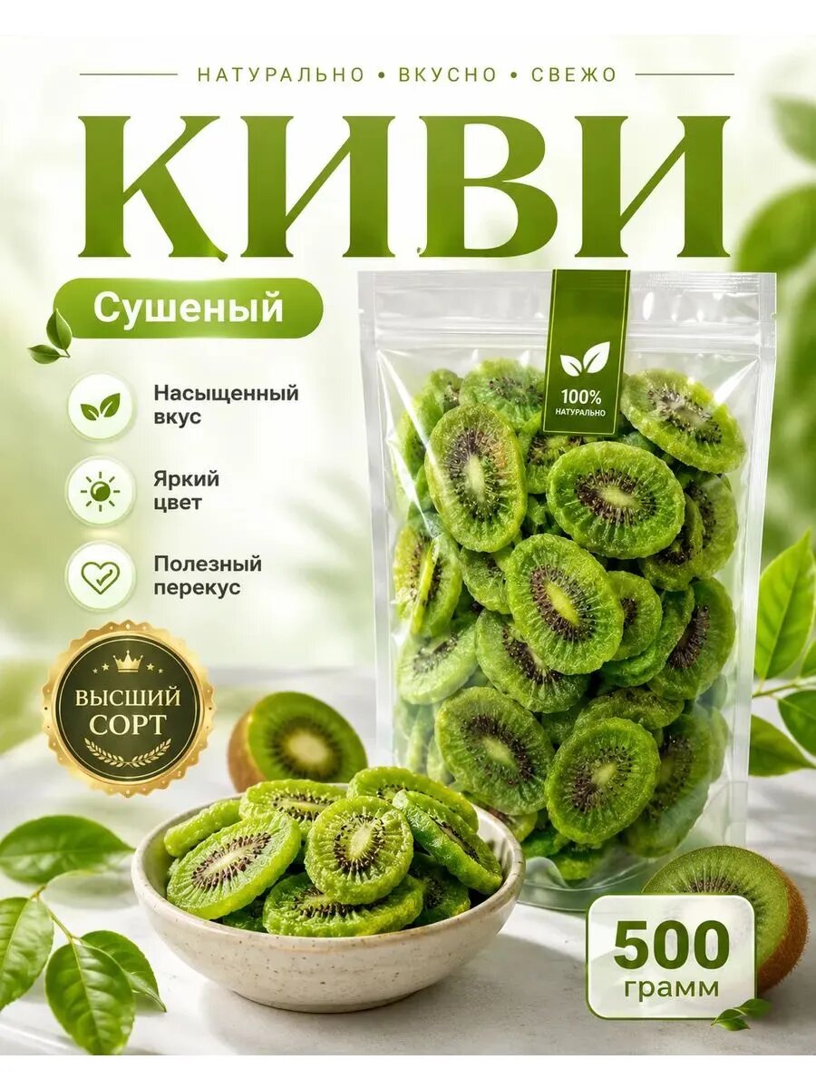 Киви сушеный 500 грамм.