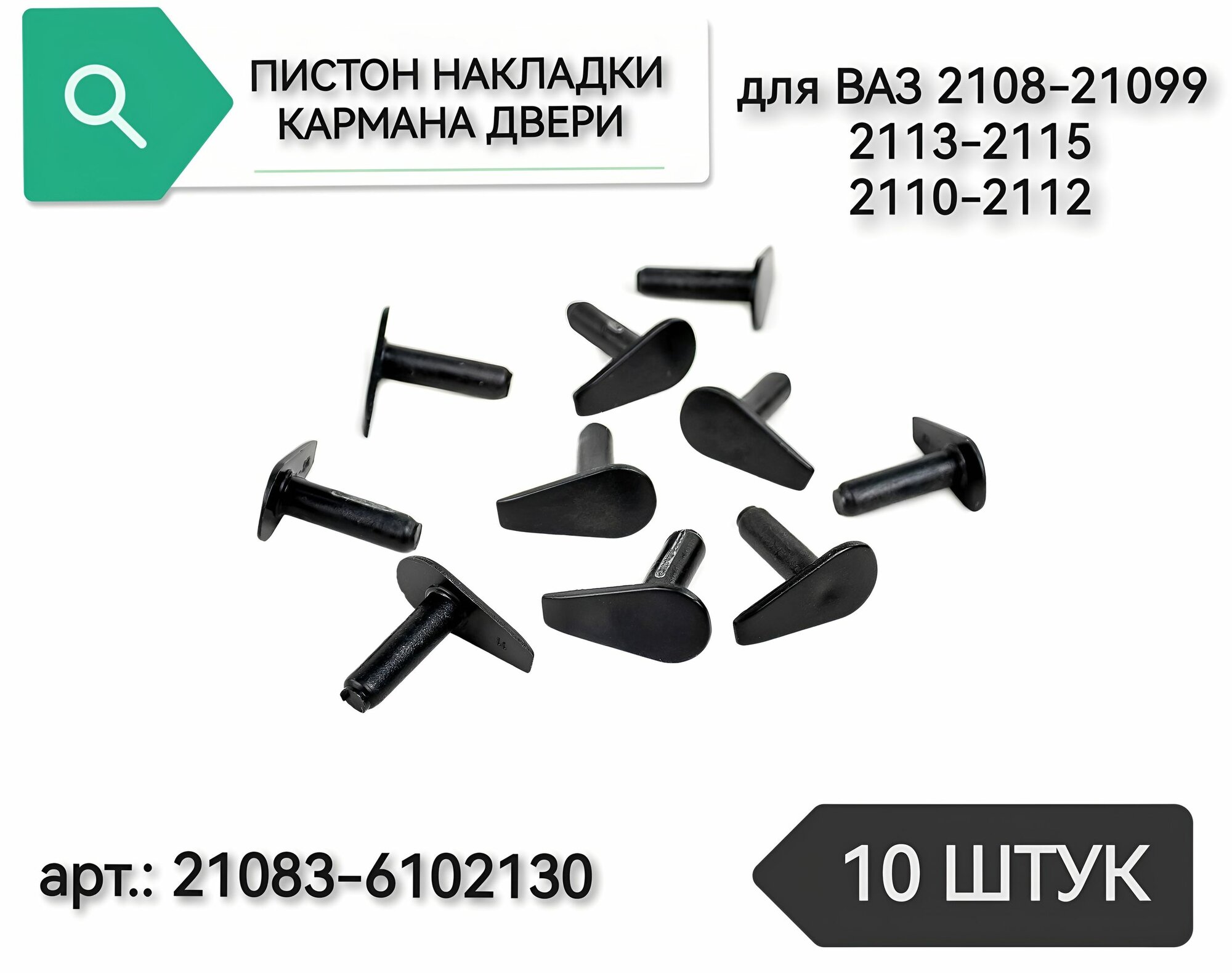 Пистон кармана обивки дверей Люкс для Ваз 2108-21099, 2110-2112, 2113-2115, 10 штук