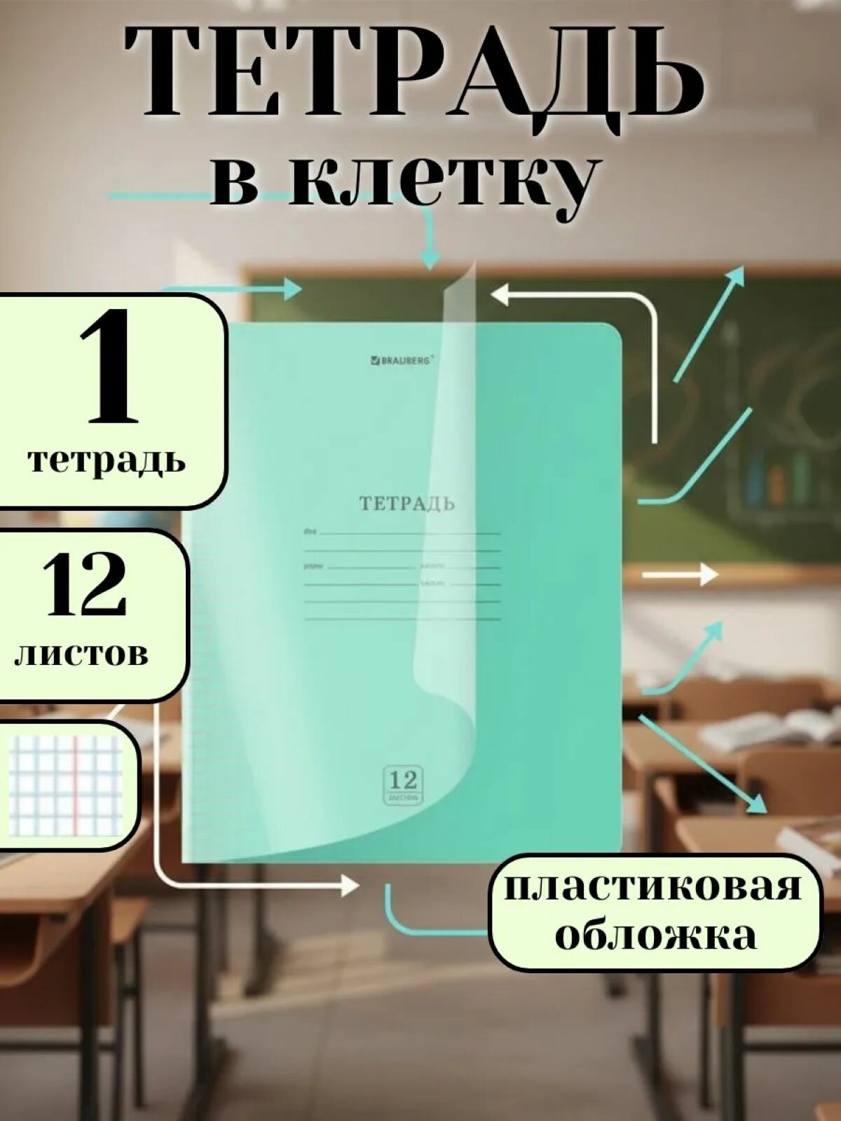 Тетрадь BRAUBERG Smart Cover А5 12 листов клетка пластиковая обложка зеленая 60 г/м²