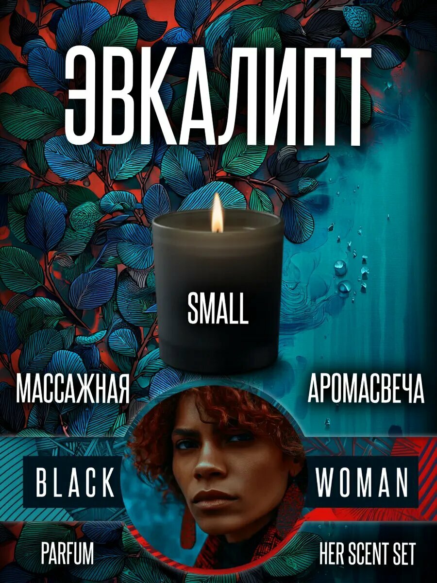 Массажная свеча для тела и рук эвкалипт