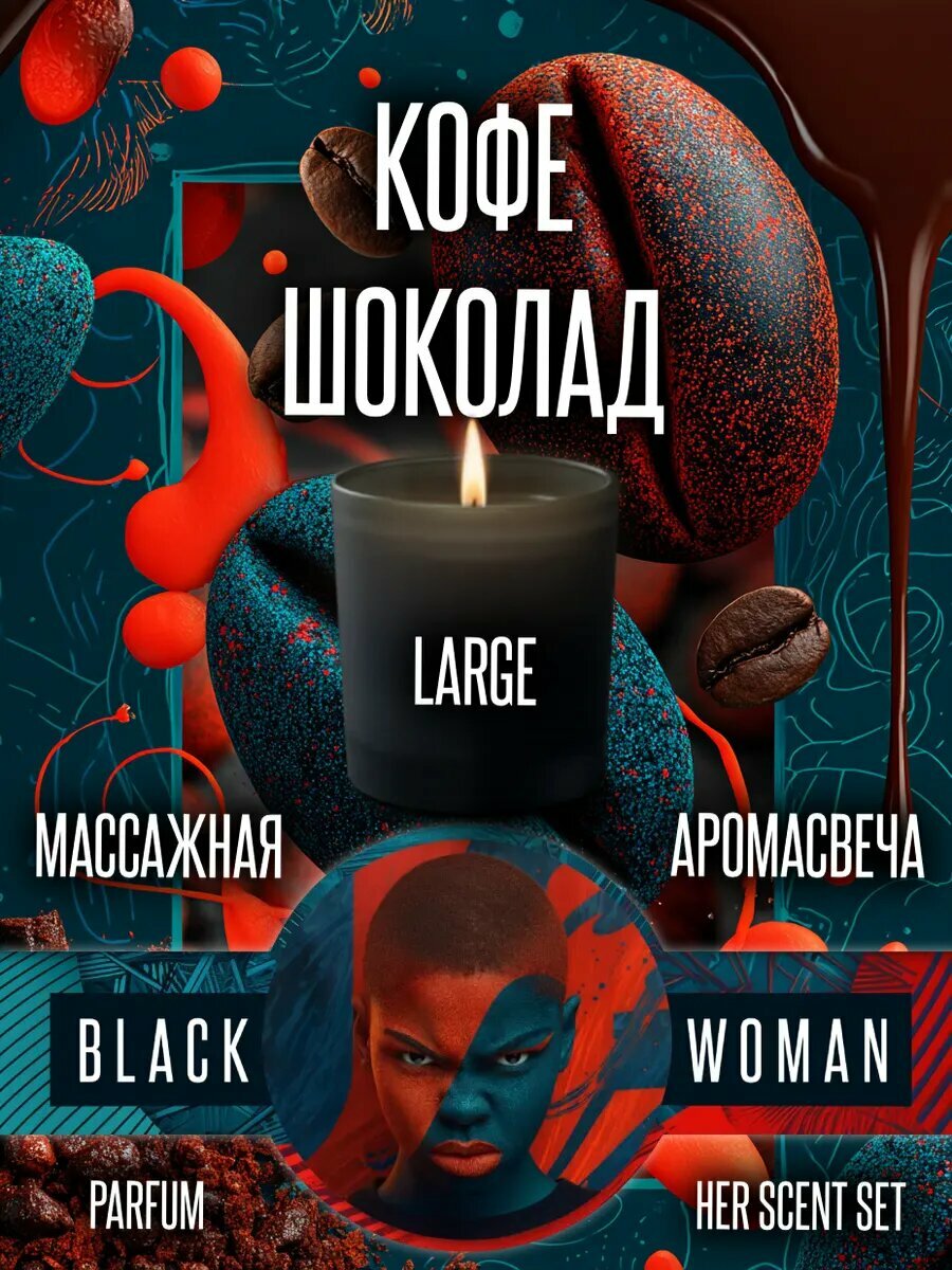 Аромасвеча для массажа тело кофе шоколад