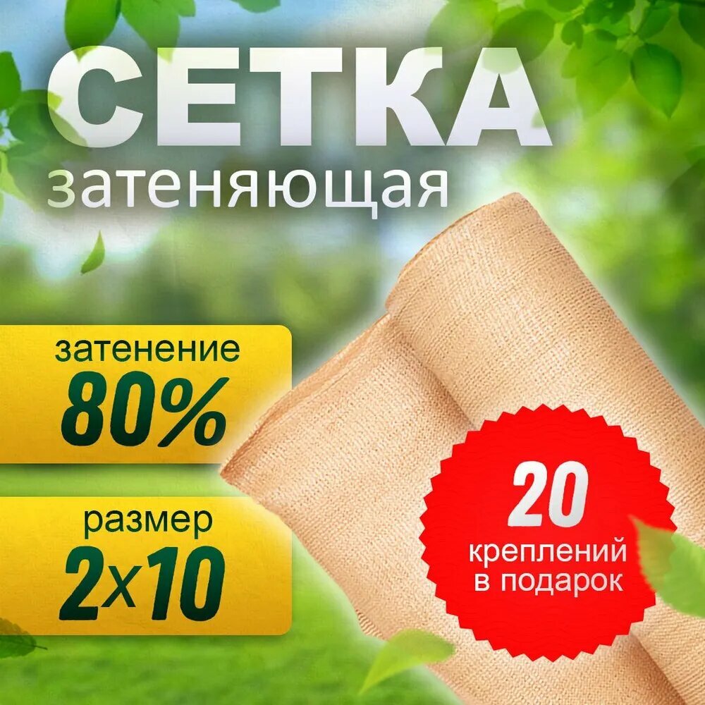 Сетка затеняющая 80% (2х10 м) крепления в подарок, бежевая