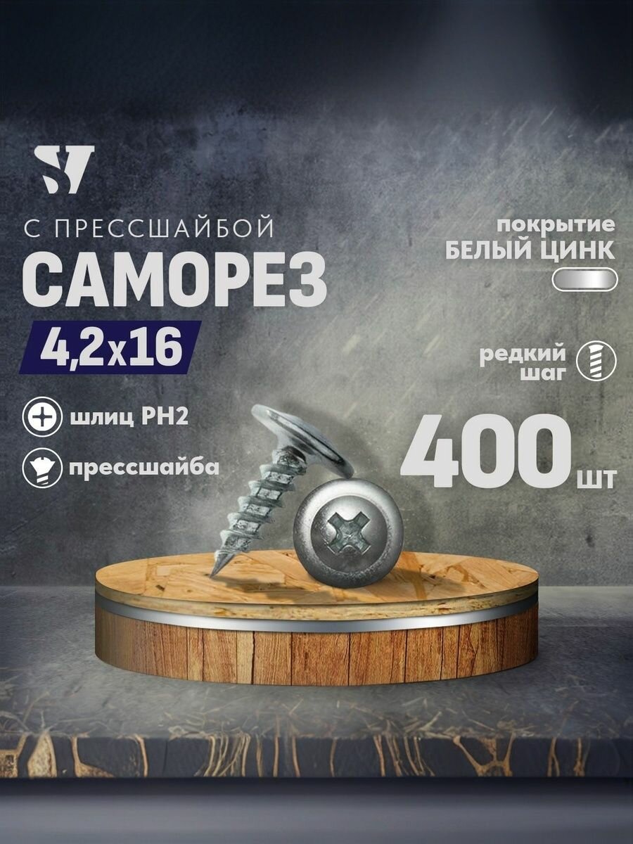 Саморезы с прессшайбой острые 4,2 х 16 мм 400 шт 4,2х16 прессшайба острые