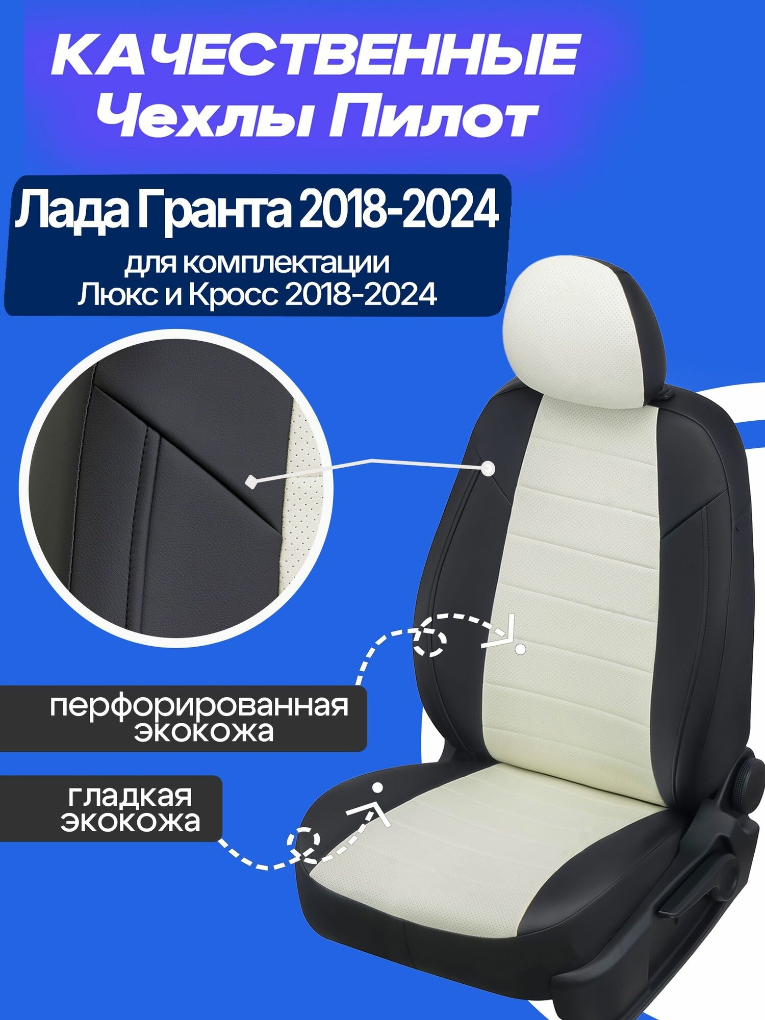 Чехлы на Лада Гранта Кросс и Люкс 2018-2024, Чехлы экокожа на Гранту Люкс и Кросс 2018 2019 2020 2021 2022 2023 2024 года