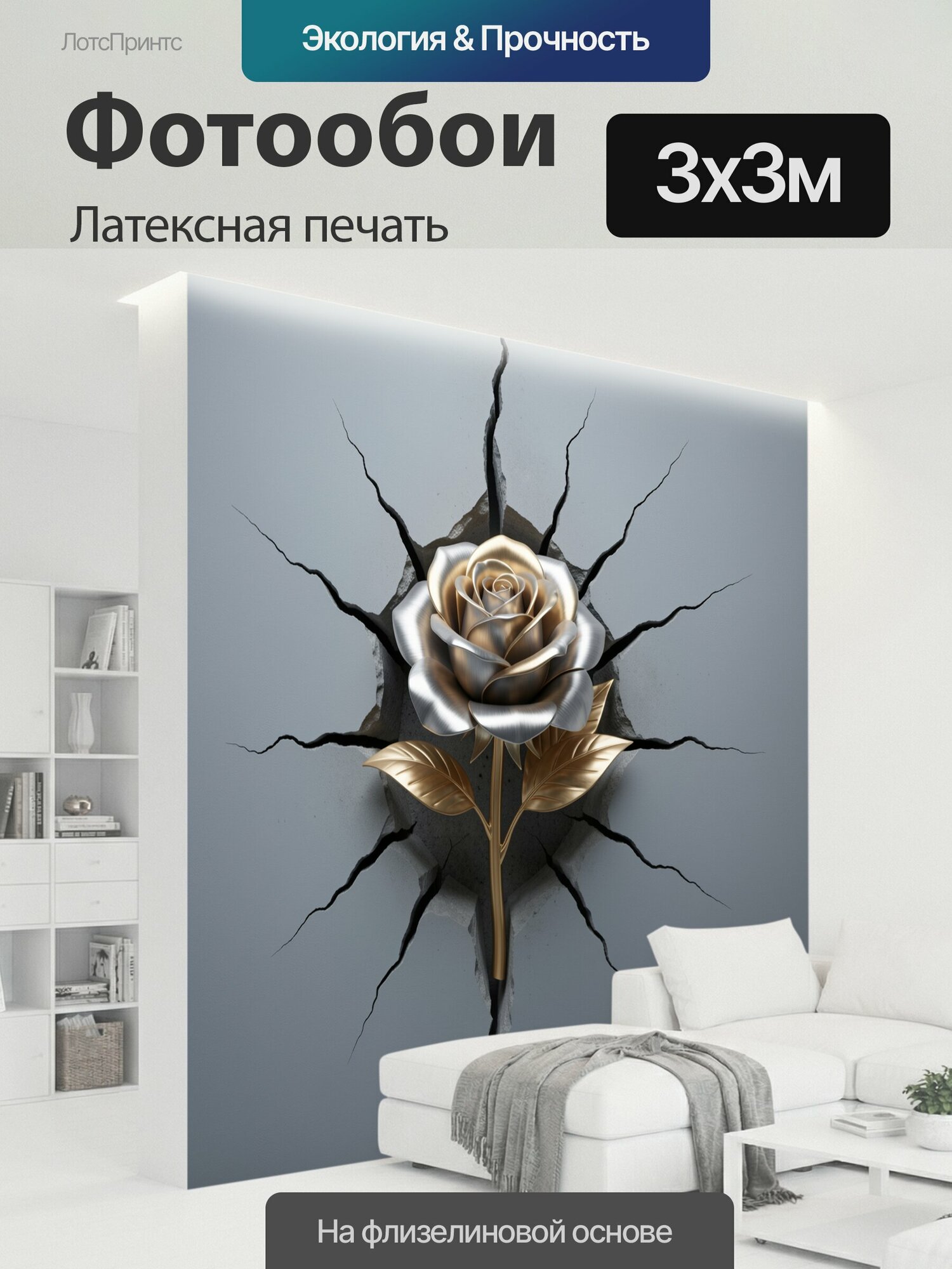 Фотообои моющиеся ударопрочные "Металлическая роза сквозь трещины. Элегантный 3D-цветок из серебристого и золотистого металла пробивается через." 300x300 см. латексная печать