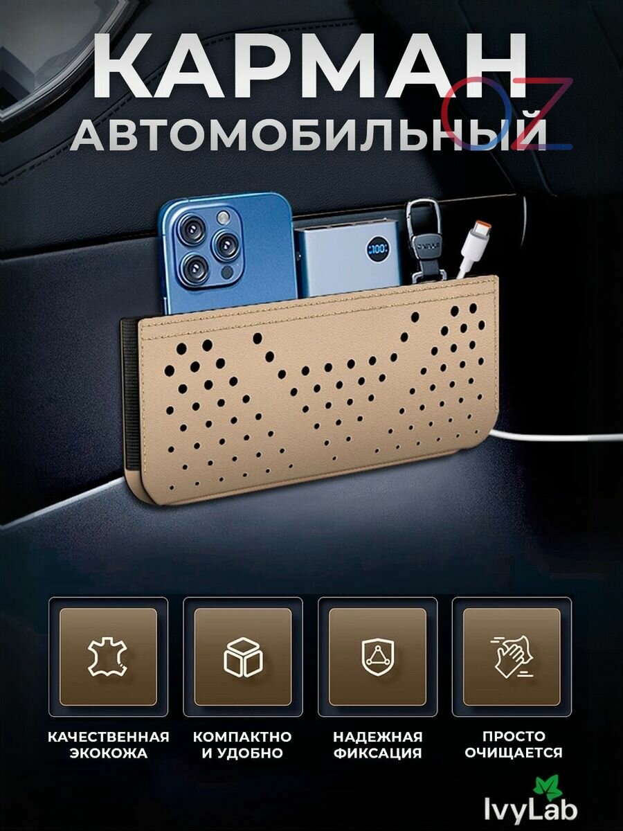 Автомобильный карман для телефона и мелочей органайзер в салон на панель и дверь авто экокожа бежевый