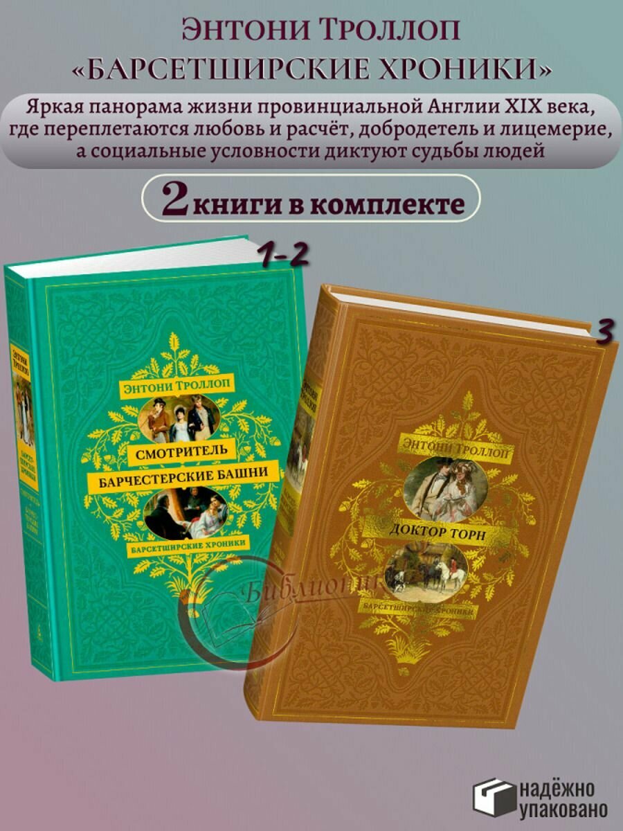 Комплект из 2 книг Смотритель. Барчестерские башни. Доктор Торн (Цикл "Барсетширские хроники", Кн. 1-3)