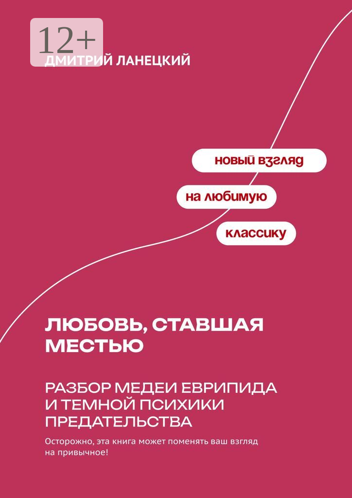 Любовь, ставшая местью: разбор Медеи Еврипида и темной психики предательства