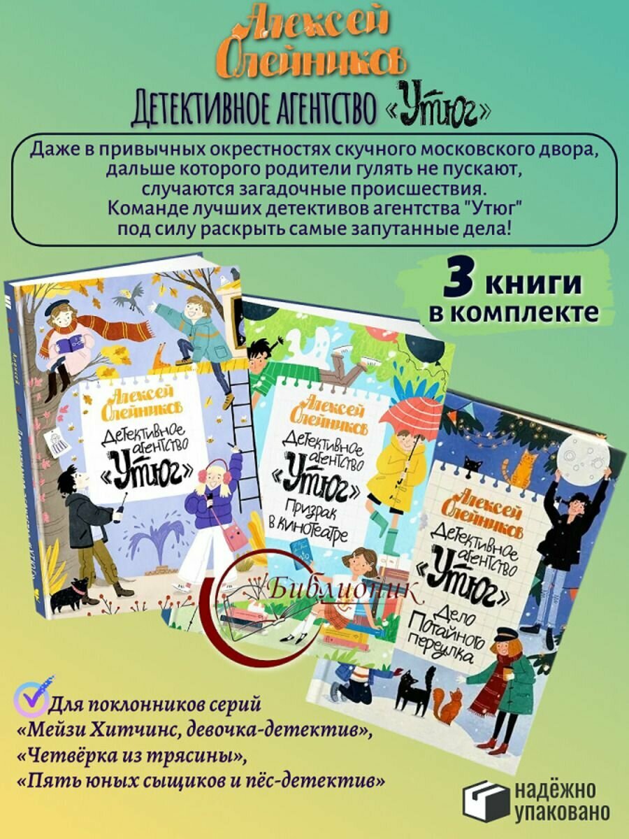 Комплект из 3 книг Детективное агентство "Утюг". Призрак в кинотеатре. Дело Потайного переулка (Цикл Детективное агентство "Утюг" , Кн. 1-3)