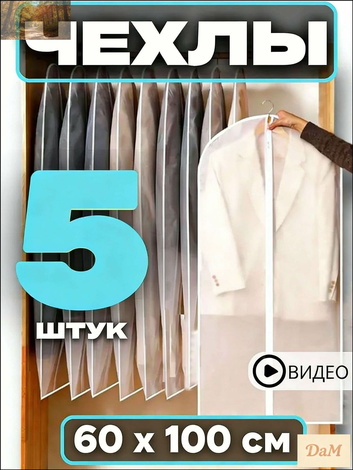 Чехол для одежды, 100 см х 60, 5 шт