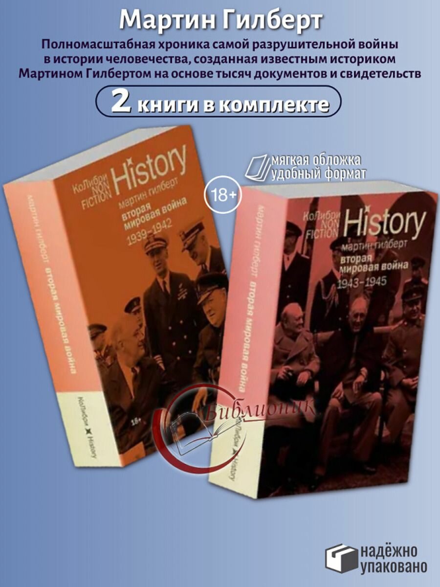 Комплект из 2 книг Вторая мировая война 1939-1942. 1943-1945 Мартин Гилберт