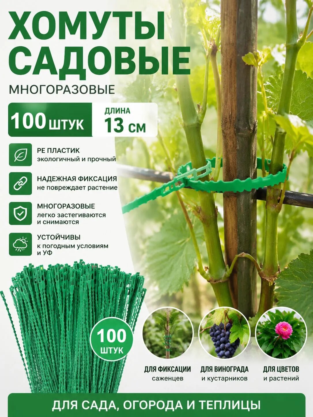 Зелёная рыбья кость садовая стяжка 13 см, 100 шт, для подвязки растений и лиан, надёжная