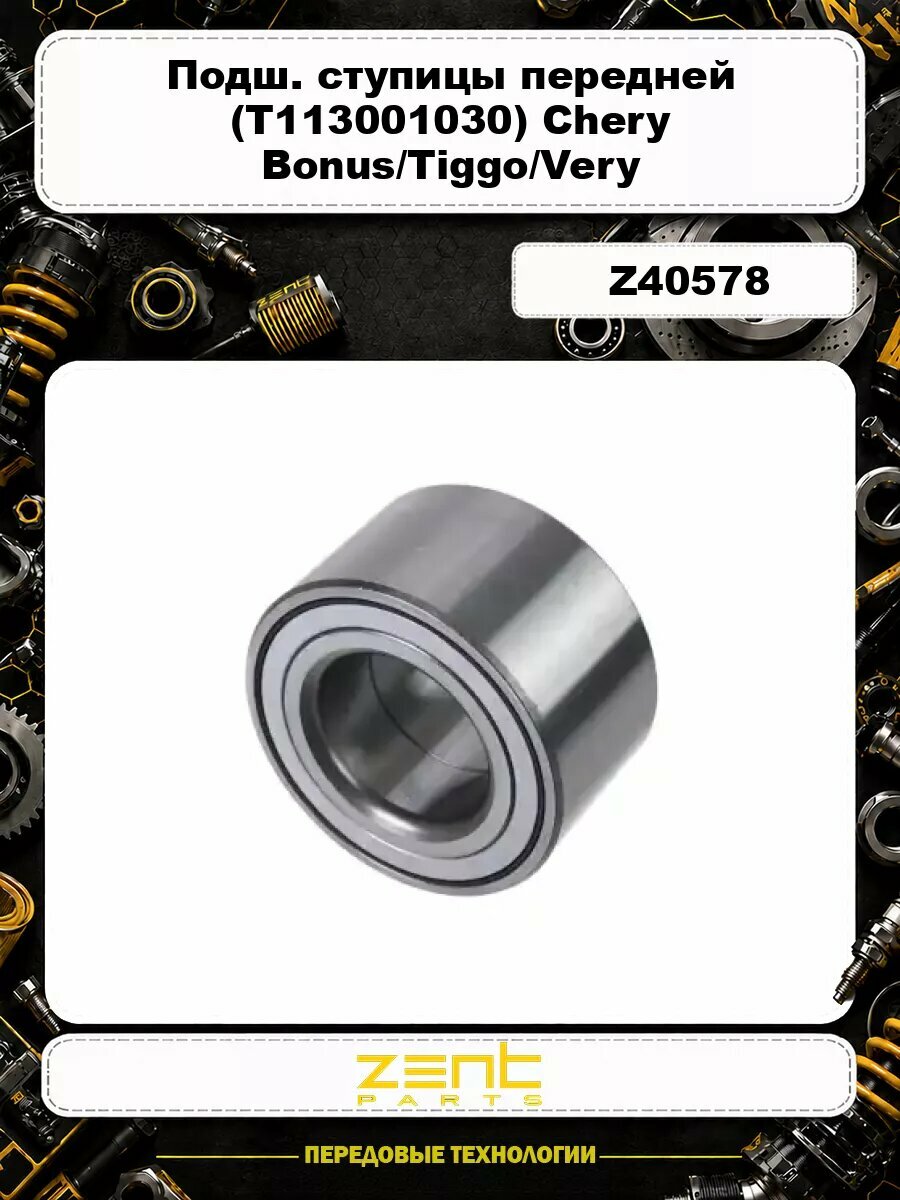 Подшипник ступицы передней (T113001030) Chery Bonus/Tiggo/Very Z40578 ZENTPARTS