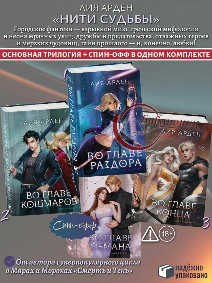 Комплект из 4 книг Во главе раздора. Во главе кошмаров. Во главе конца. Во главе обмана (Цикл "Нити судьбы", трилогия + спин-офф)