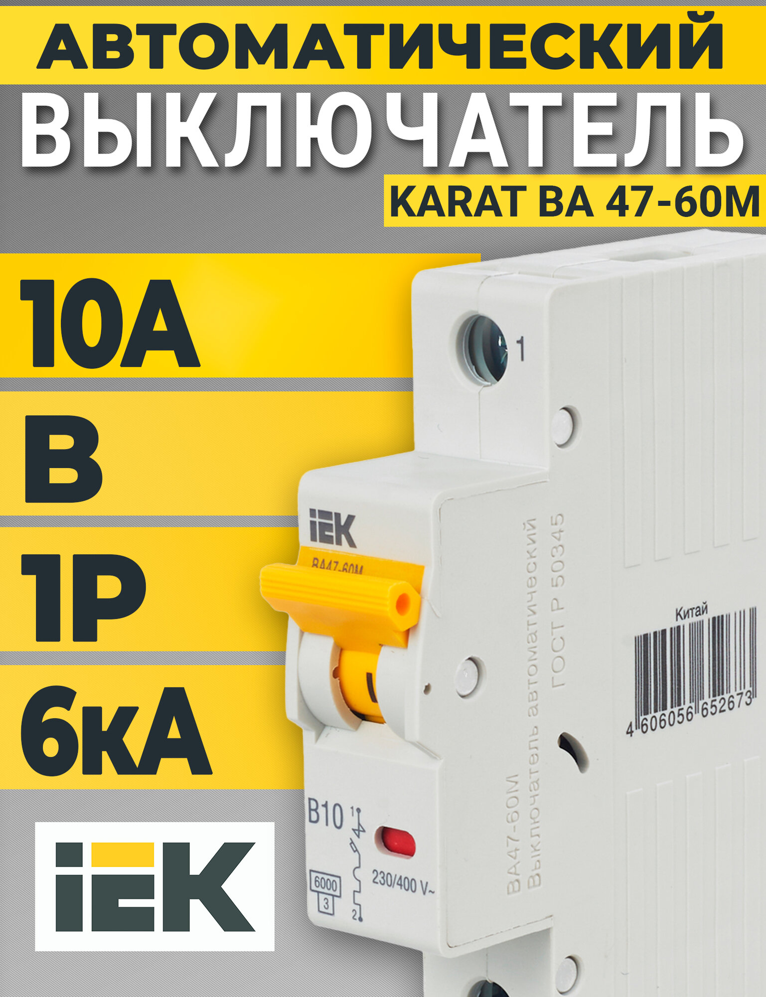 Выключатель автоматический 1п B 10А 6кА ВА47-60M KARAT IEK
