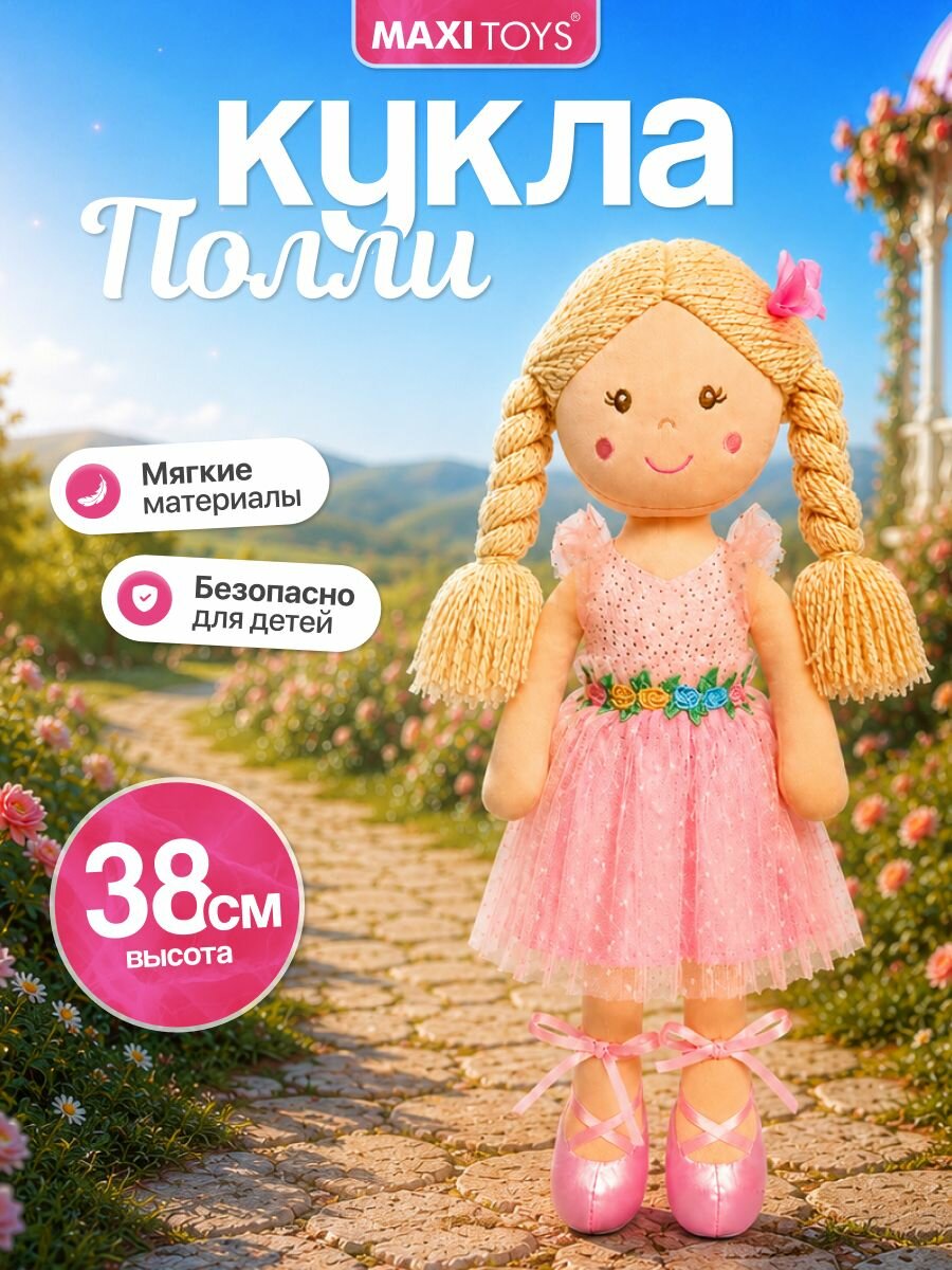 Кукла для девочки мягкая кукла