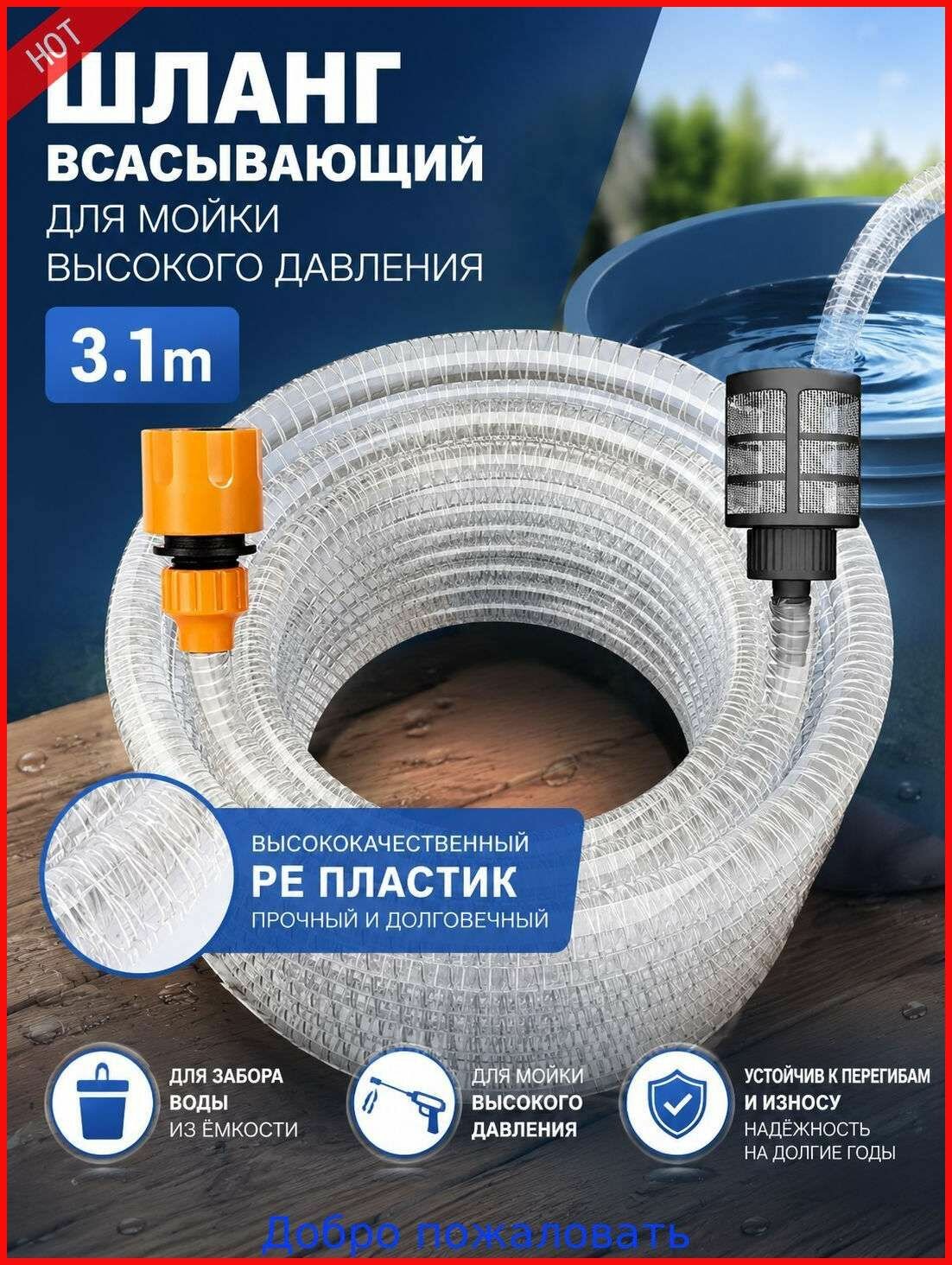 Новая модельШланг заборный всасывающий 3.1 м для мойки высокого давления, для забора воды из ёмкости