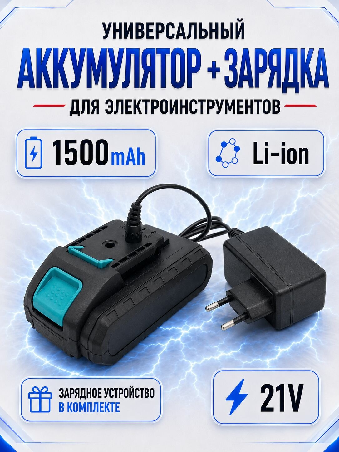Аккумуляторная батарея для инструментов, шуруповерта, дрели с зарядным устройством