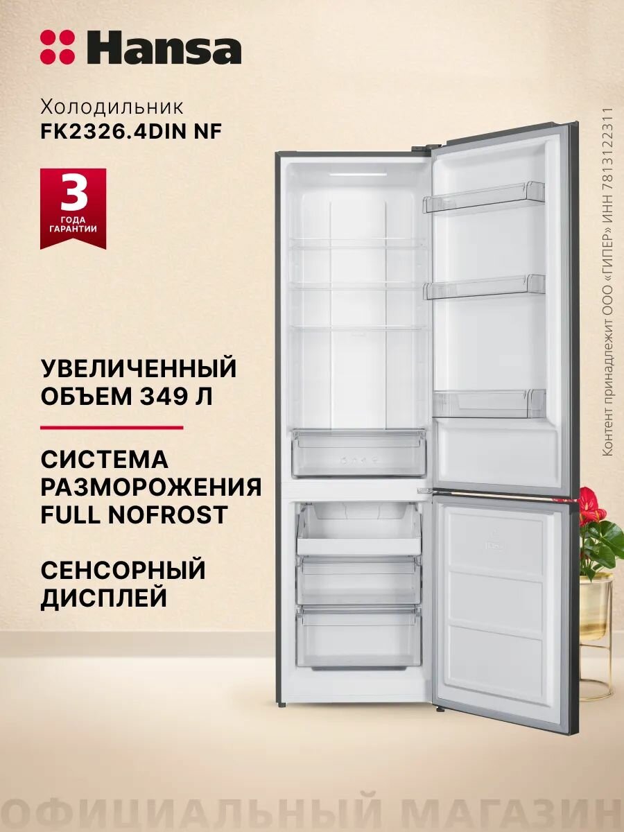 Холодильник двухкамерный Hansa FK2326.4DIN NF, полезный объем 319 л, No Frost, класс энергоэффективности А+, дисплей