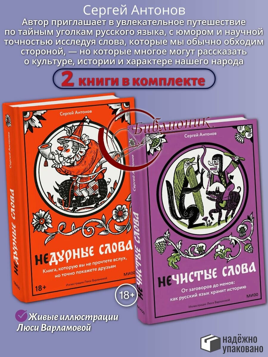 Комплект из 2 книг Недурные слова. Книга, которую вы не прочтете вслух, но точно покажете друзьям. Нечистые слова. От заговоров до мемов. Как русский язык хранит историю