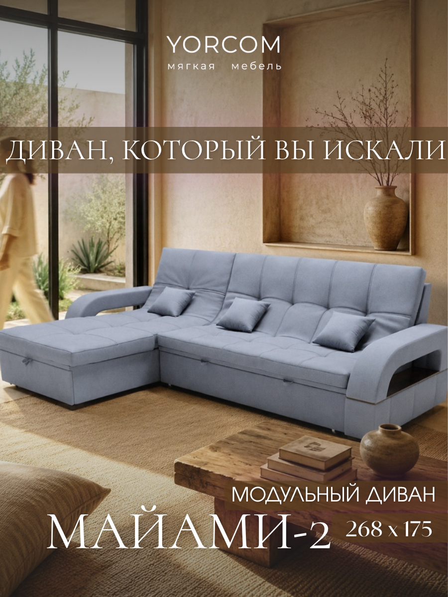 _Модульный диван, _Майами-2_ Велютта люкс 50 YORCOM, 269х176х98 см, Светло-серый. Велюр, ППУ, ДВП, Дерево, механизм Венеция.