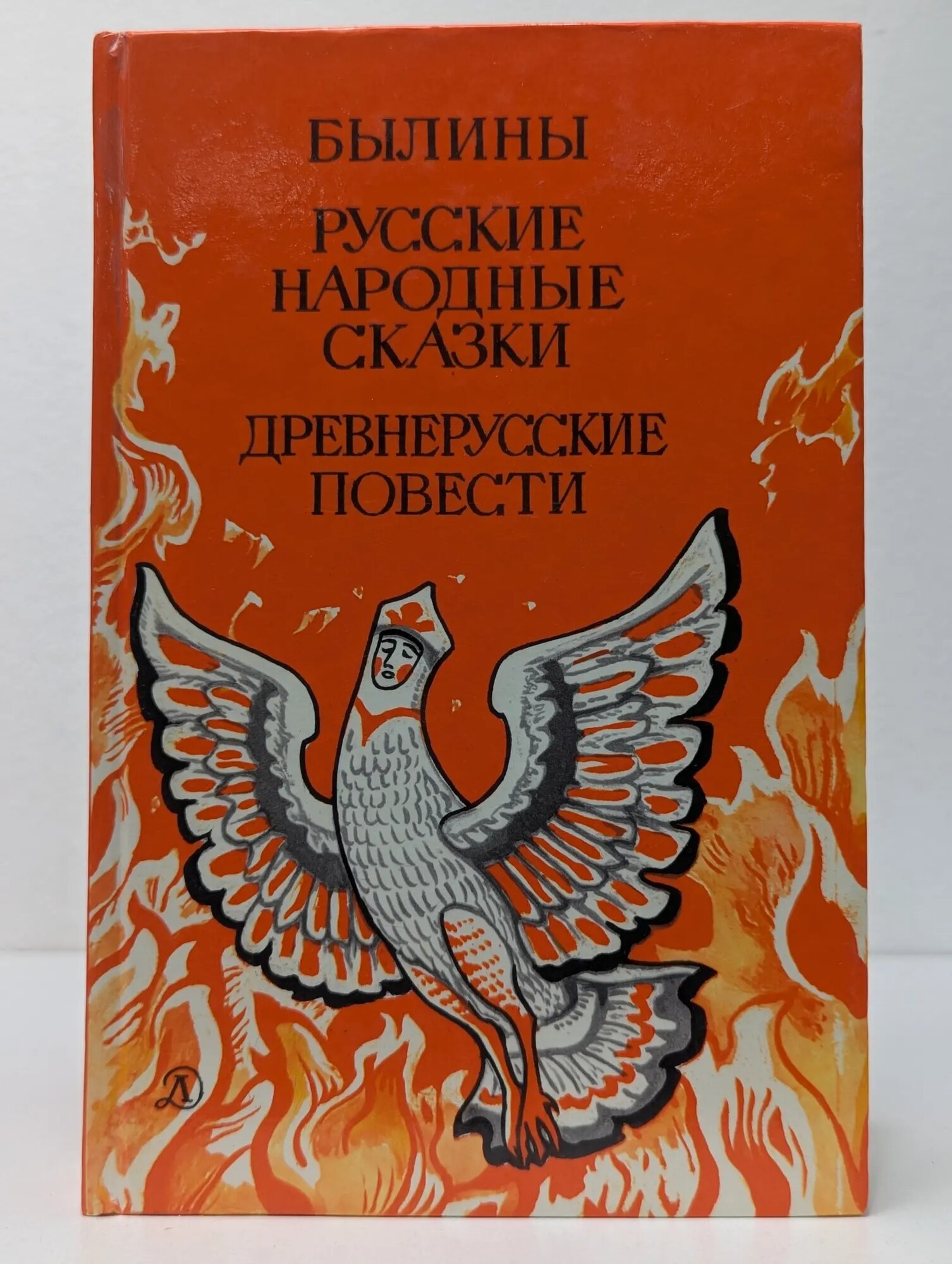 Былины. Русские народные сказки. Древнерусские повести Сборник 1989