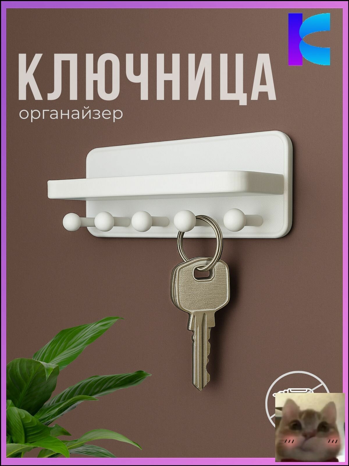 Ключница настенная, 1 шт