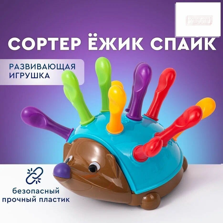 Развивающая игрушка сортер - Ежик Спайк. Сортер для малышей от года, игрушки для малышей.