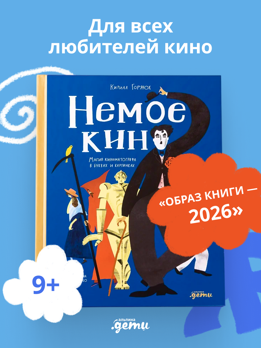 Книга "Немое кино : Магия кинематографа в буквах и картинках" | Кирилл Горячок