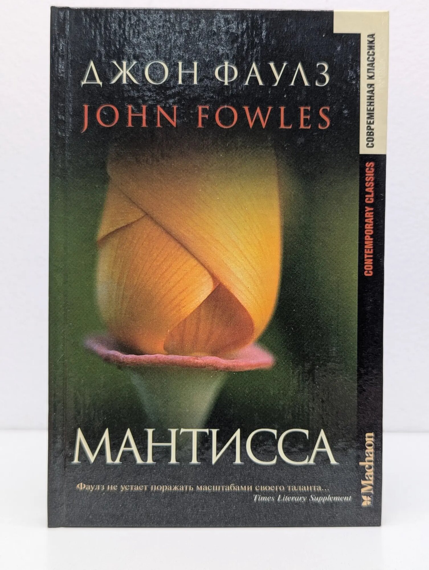 Современная классика. Мантисса Фаулз Джон 2002