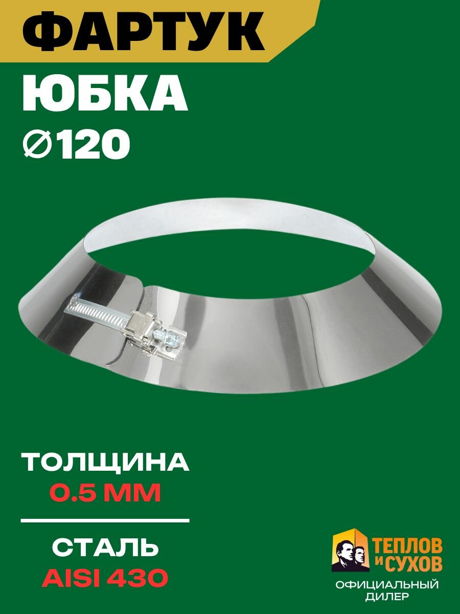 Юбка для дымохода Ф120, фартук из нержавеющей стали AISI 430, декоративный фланец на трубу