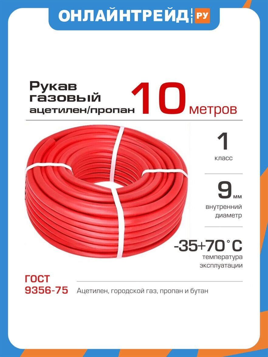 Рукав газовый Брт 9 мм 1 класс, бухта 10 м, красный