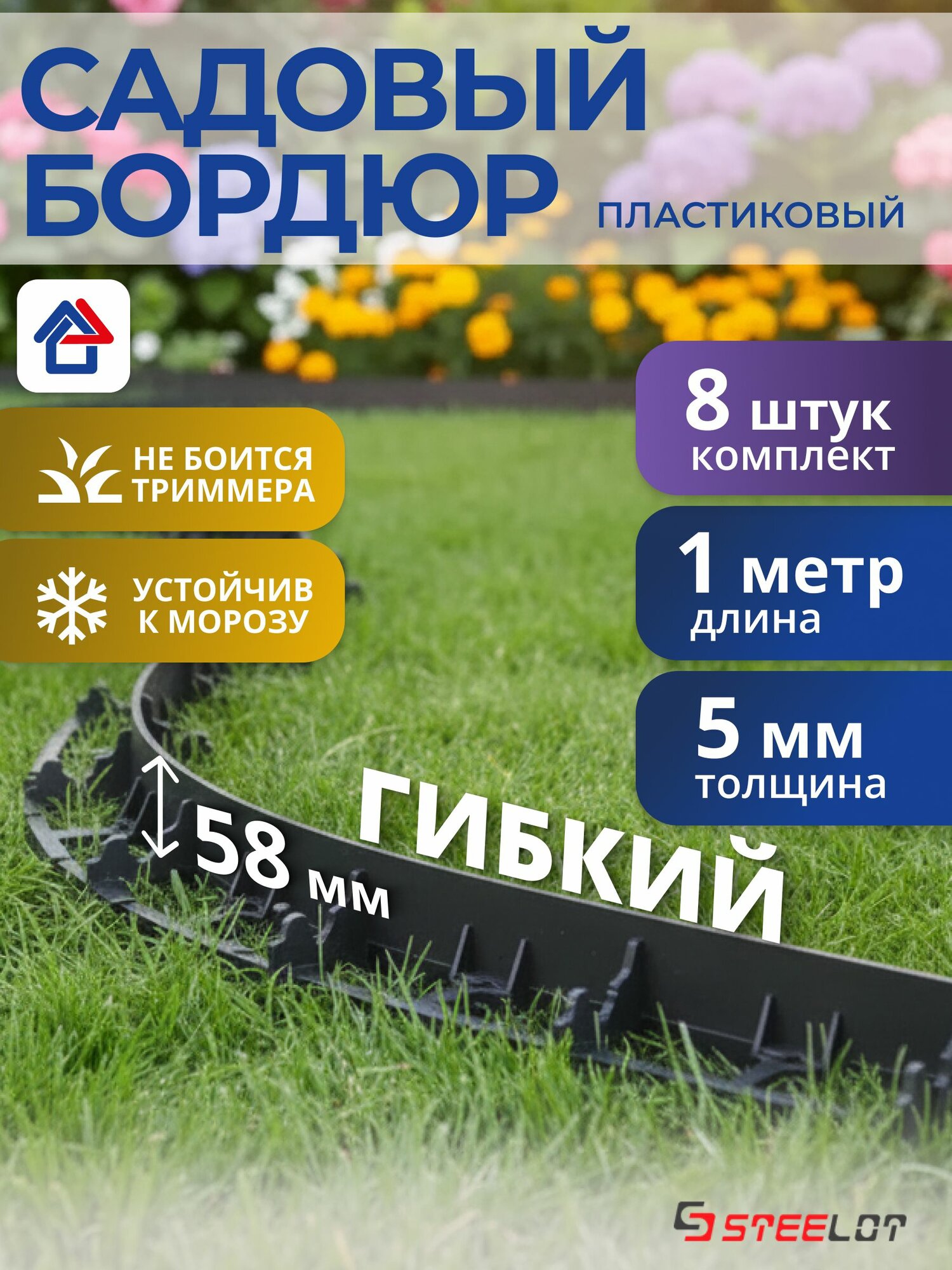 Бордюр садовый длина 1 метр высота 58 мм, 8 штук, черный с высоким бортом, метровый, усиленный, гибкий пластиковый