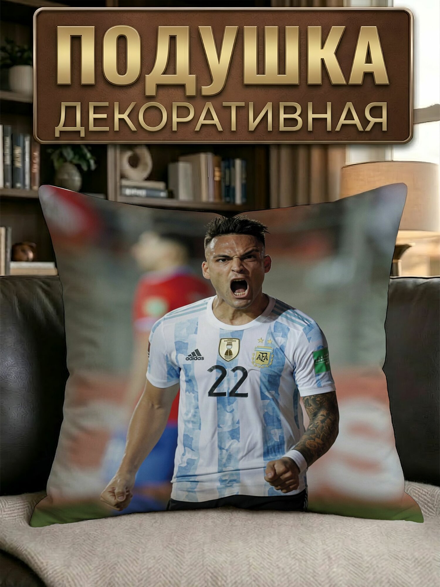 Подушка декоративная сборная аргентины Лаутаро Мартинес