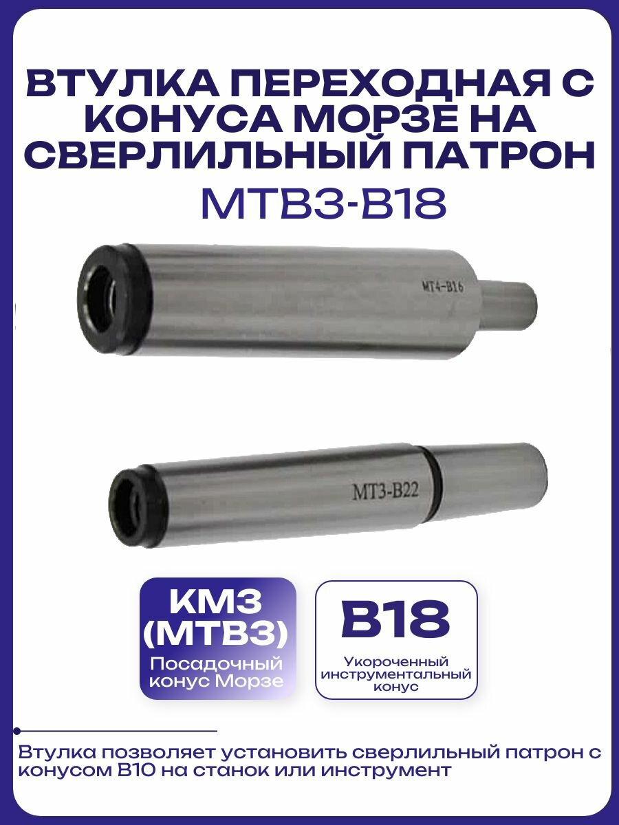 Втулка переходная с конуса морзе на сверлильный патрон MTB3-B18