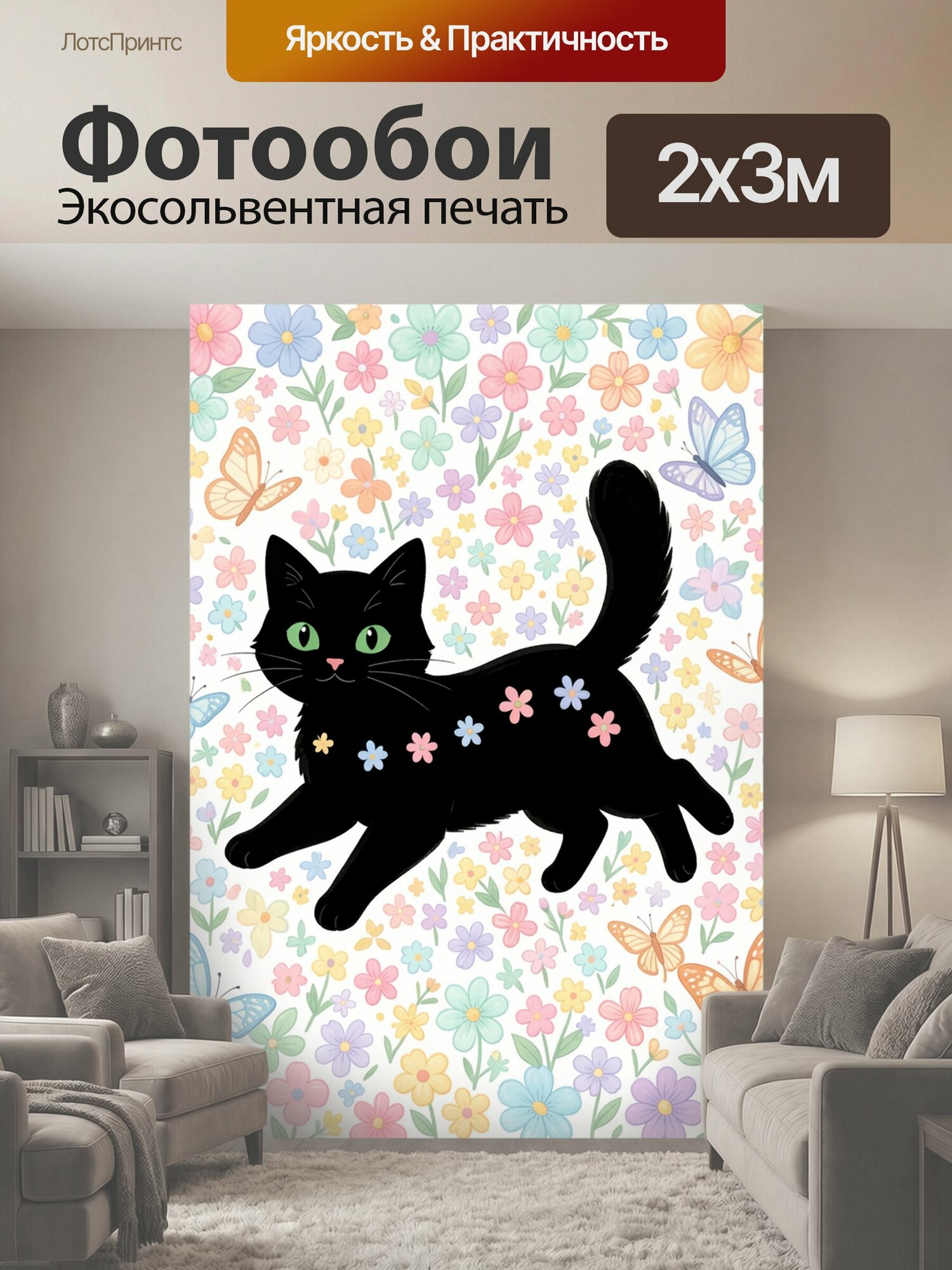 Фотообои "Черный кот среди цветов и бабочек. Милый черный котик с зелеными глазами на фоне нежного цветочного узора и порхающих бабочек." 200x300 см. экосольвентная печать