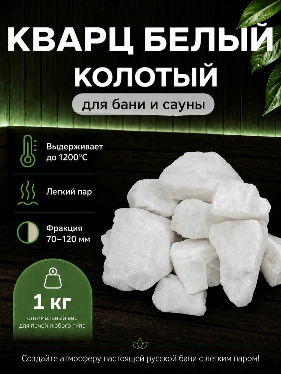 Камни для бани и сауны белый кварц 1 кг, колотый фракция 7-12 см, для печки и электрокаменки