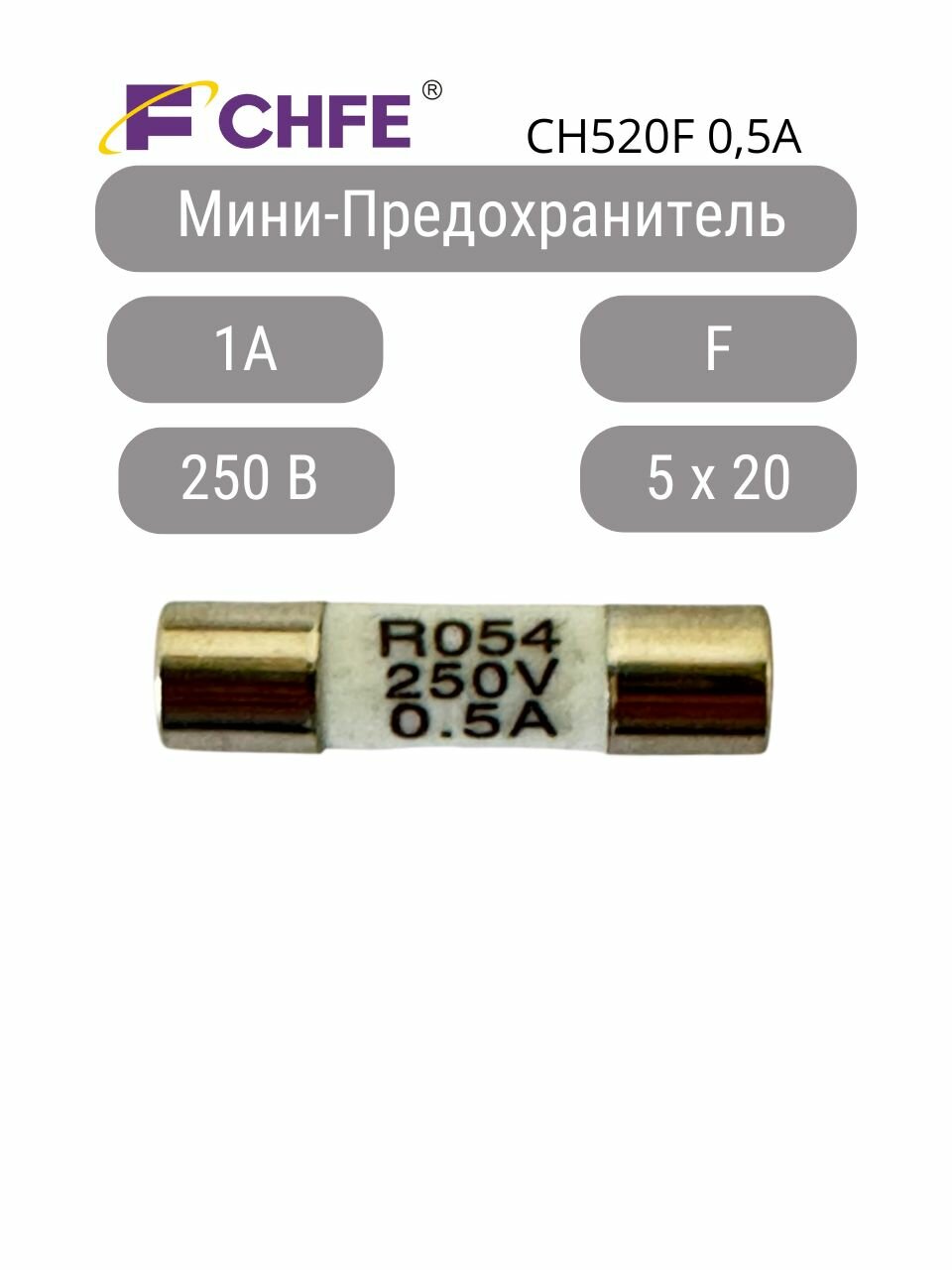 Мини-предохранитель RO54,0.5A, 250V, 5х20mm, F-быстродействующий, керамический, без индикации (арт. CH520F 0.5A) CHFE