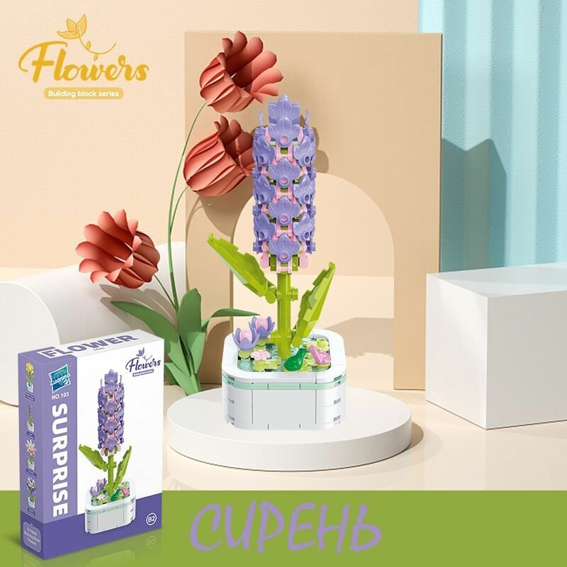 Конструктор пластиковый коллекционный FLOWER ZUANMA Цветок в горшке сирень