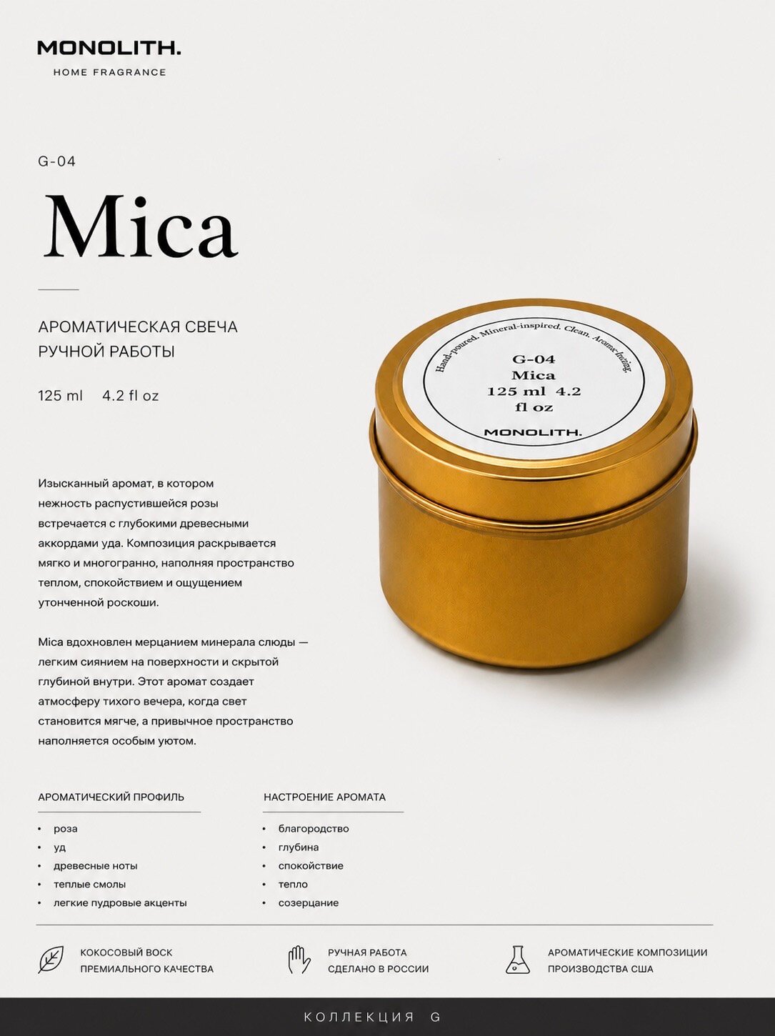 Ароматическая свеча MONOLITH. G-04 Слюда / Mica | 125 мл | Роза & Уд