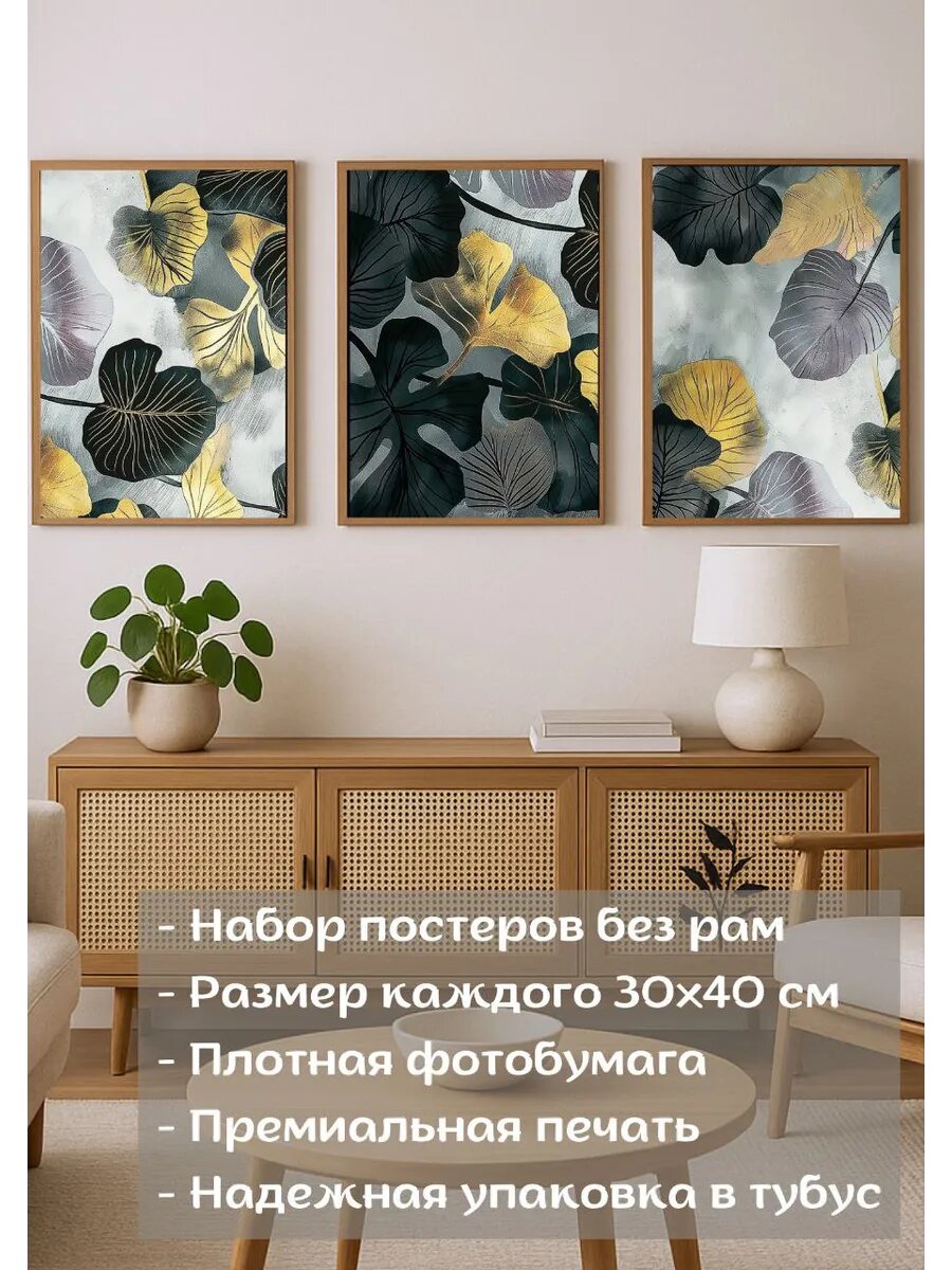 Постеры интерьерные 3 штуки 30х40