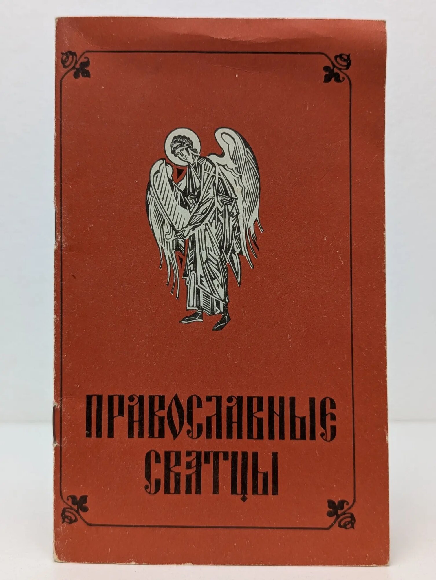 Православные святцы 1990