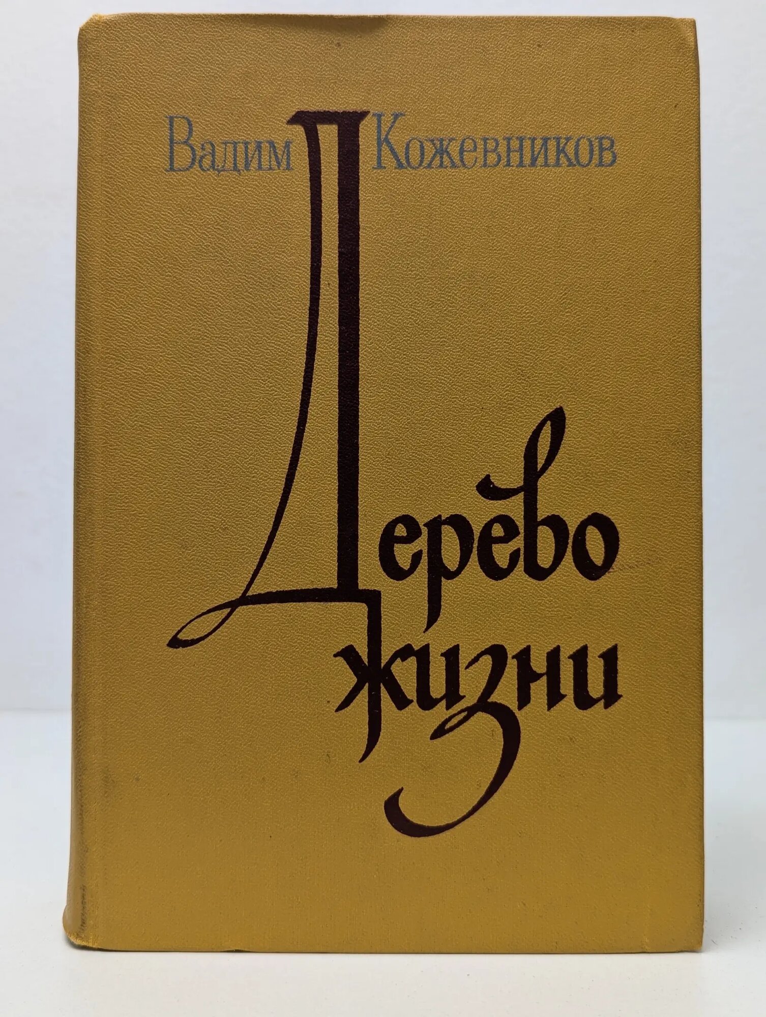 Дерево жизни Кожевников Вадим Михайлович 1979