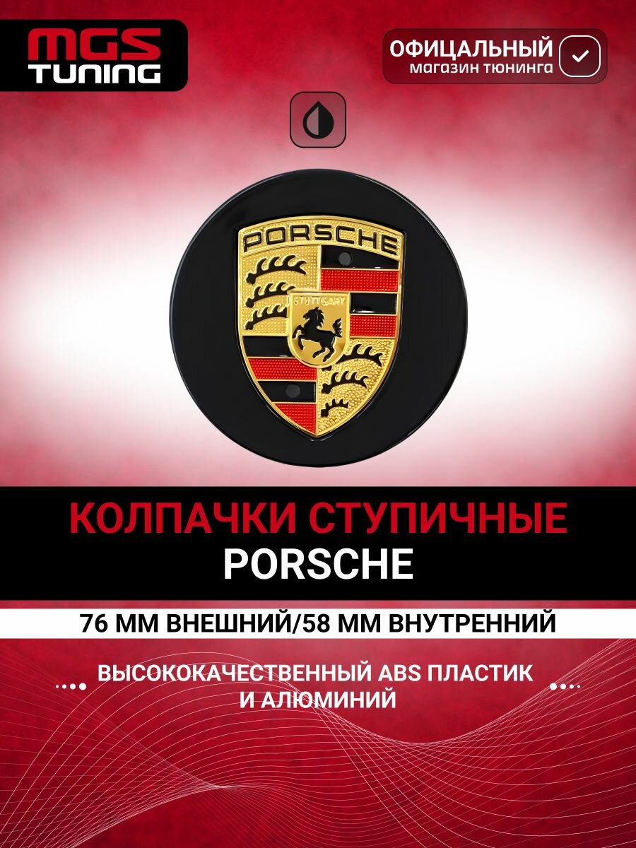 Колпачок Porsche, 1 шт, 76мм.