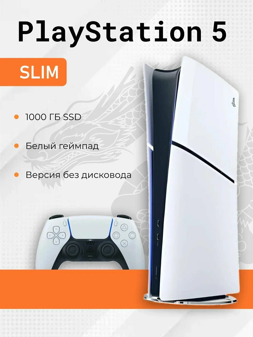 Игровая приставка Sony PlayStation 5 Slim, 1ТВ Digital Edition, PS5 Slim
