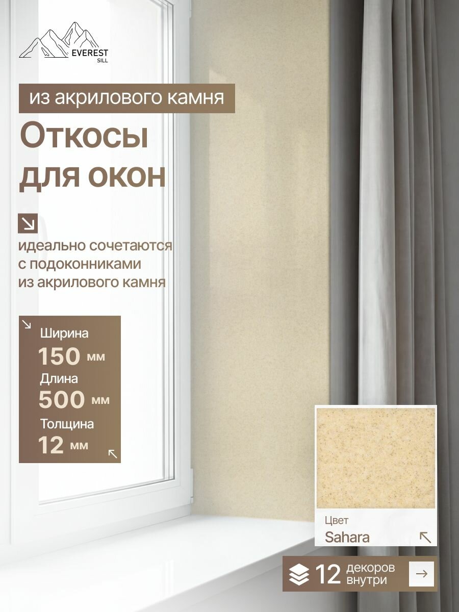 Откос из искусственного камня 500x150x12мм Sahara глянцевый