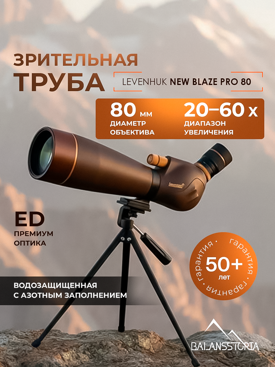 Зрительная труба Levenhuk New Blaze PRO 80