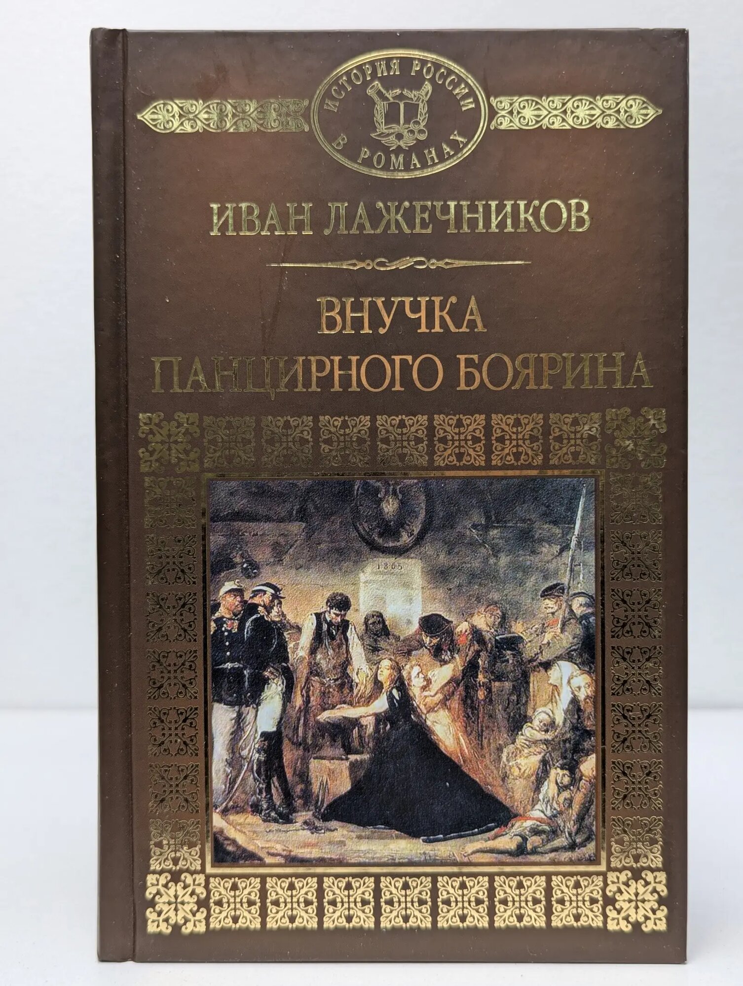 История России в романах. Внучка панцирного боярина Лажечников Иван Иванович 2016